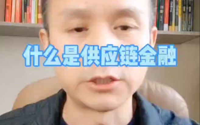 什么是供应链金融
