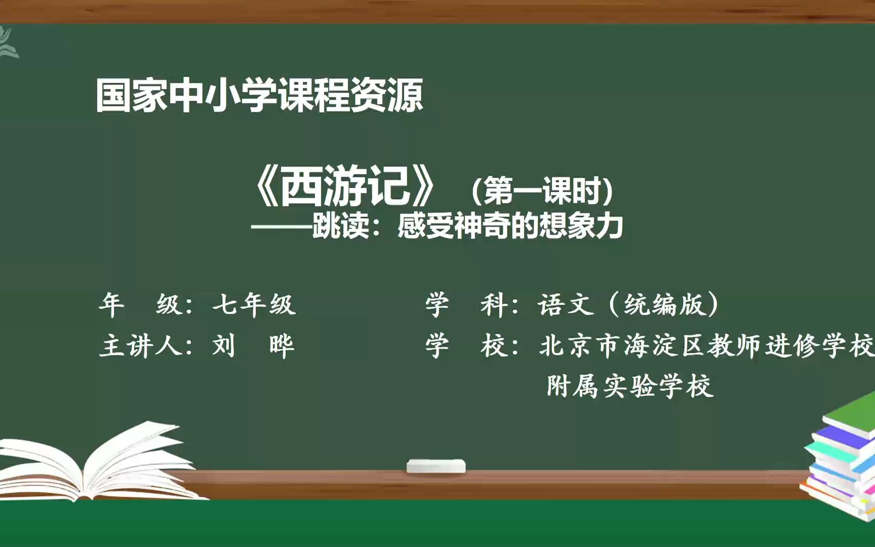 《西游记》整本书阅读 七年级语文上册 示范课 精品课