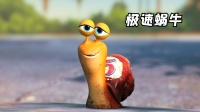 每个人都有追逐梦想的权力,蜗牛也不例外!动画励志电影