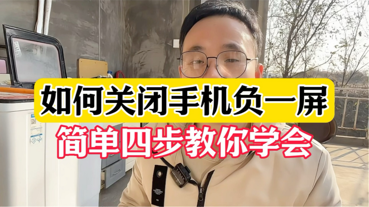 如何关闭手机负一屏,简单四步教你学会#手机使用技巧 #手机使用小...