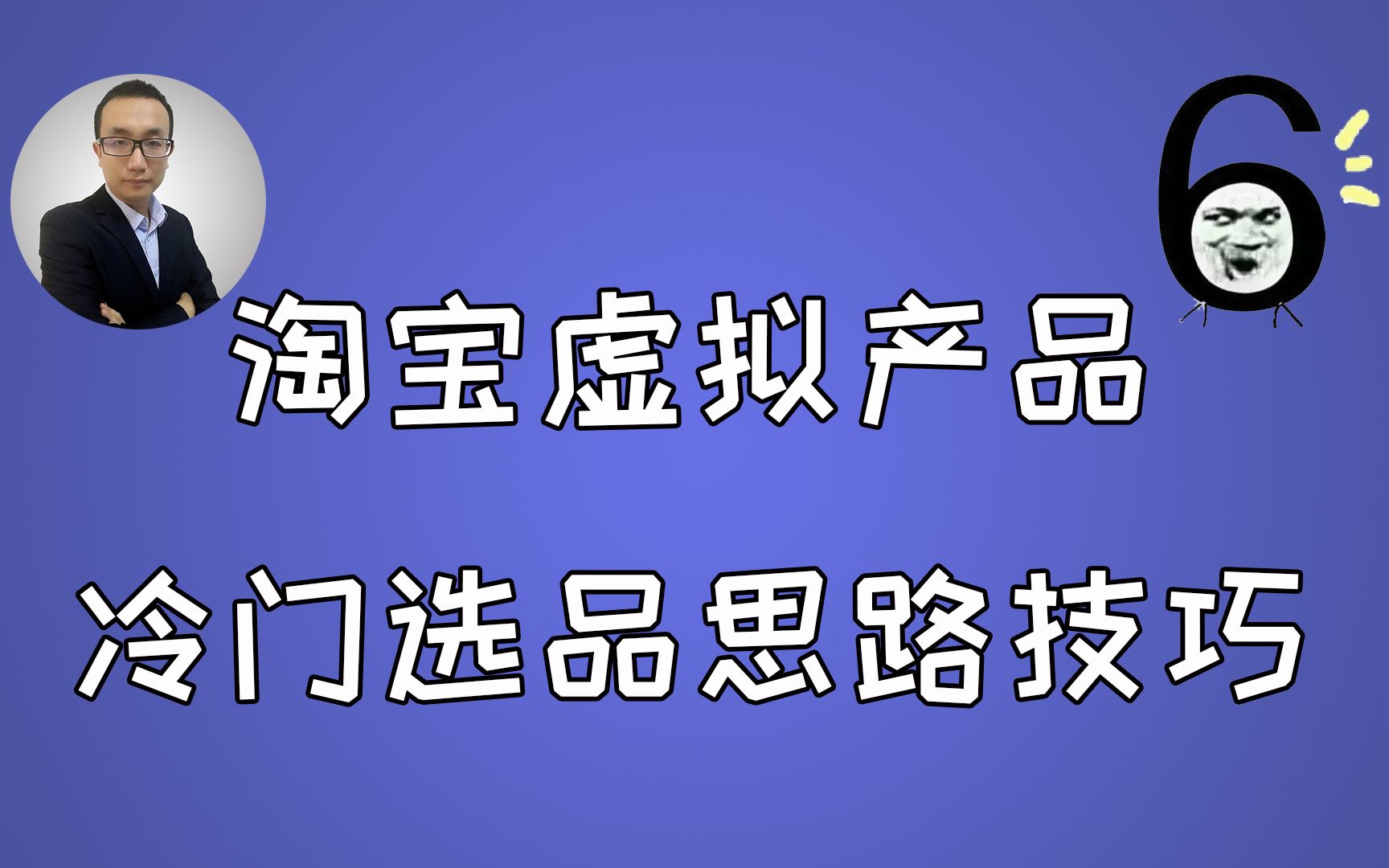 淘宝虚拟资源卖什么?选品的技巧,打造冷门高排名商品