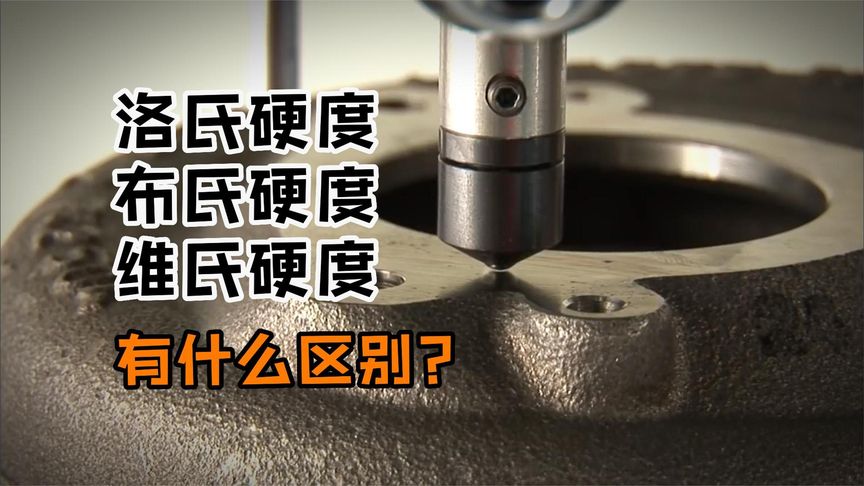 今天带你了解下洛氏硬度、布氏硬度、维氏硬度