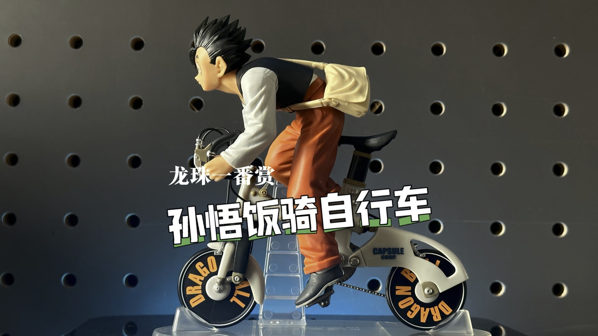 骑行父子档!【FOX6狐狸的玩具视频】龙珠一番赏 载具系列 B赏 孙...