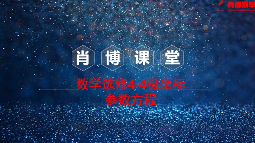 高中数学选修4-4极坐标参数方程 -极坐标与参数方程公式