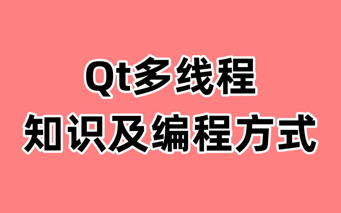 Qt多线程知识及编程方式