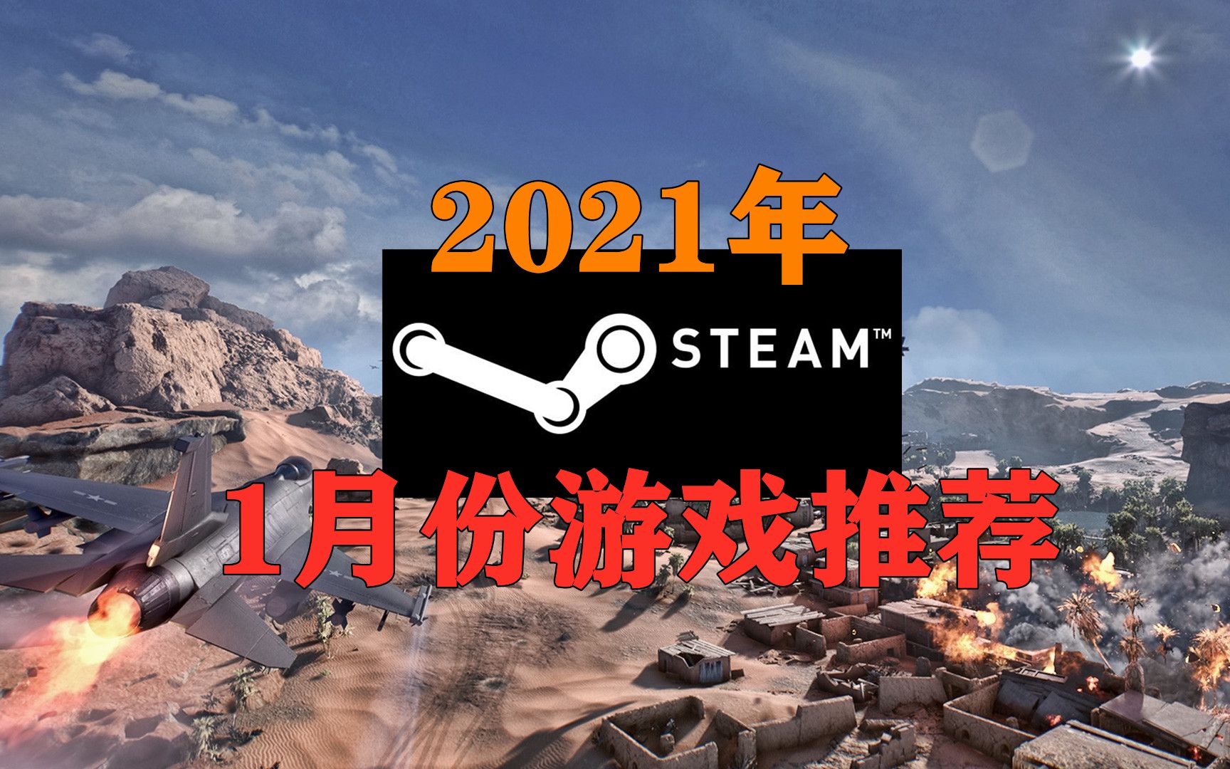 【游戏推荐】2021年steam值得购买的5款游戏!真香警告!