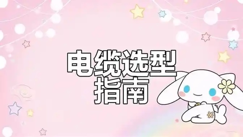 电缆选型全解析:G与X差异、线径及弯曲半径要点