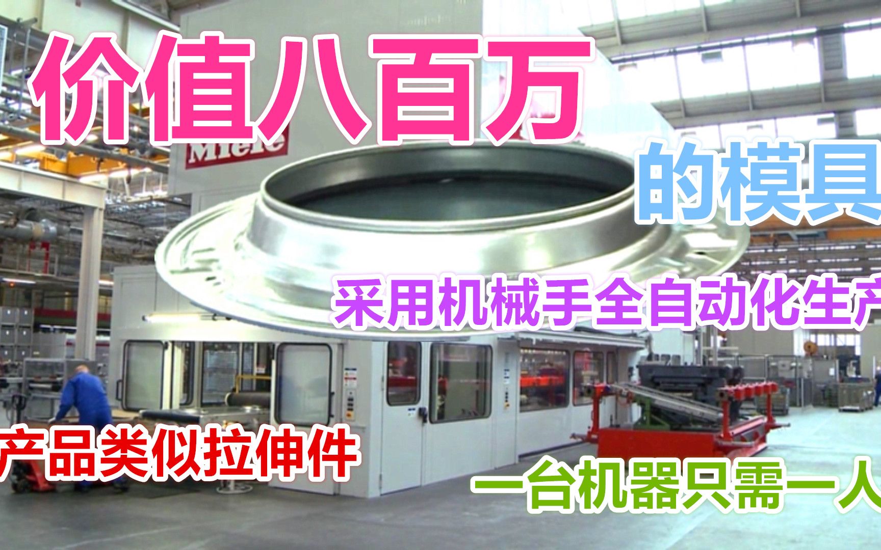 德国价值800万拉伸模具,全自动化机械手生产,真正的无人工厂