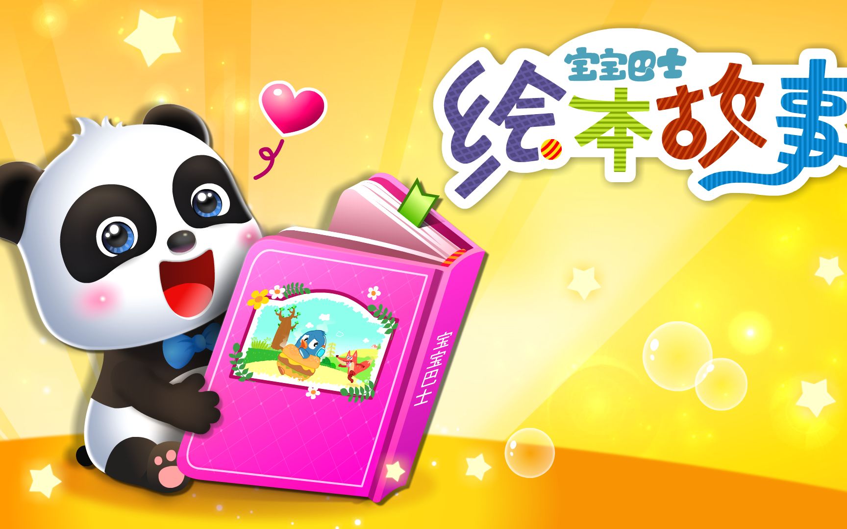 宝宝巴士绘本故事 亲子 定格动画