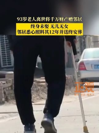 93岁老人离世将千万财产赠邻居:终身未娶、无儿无女,邻居悉心照料其...