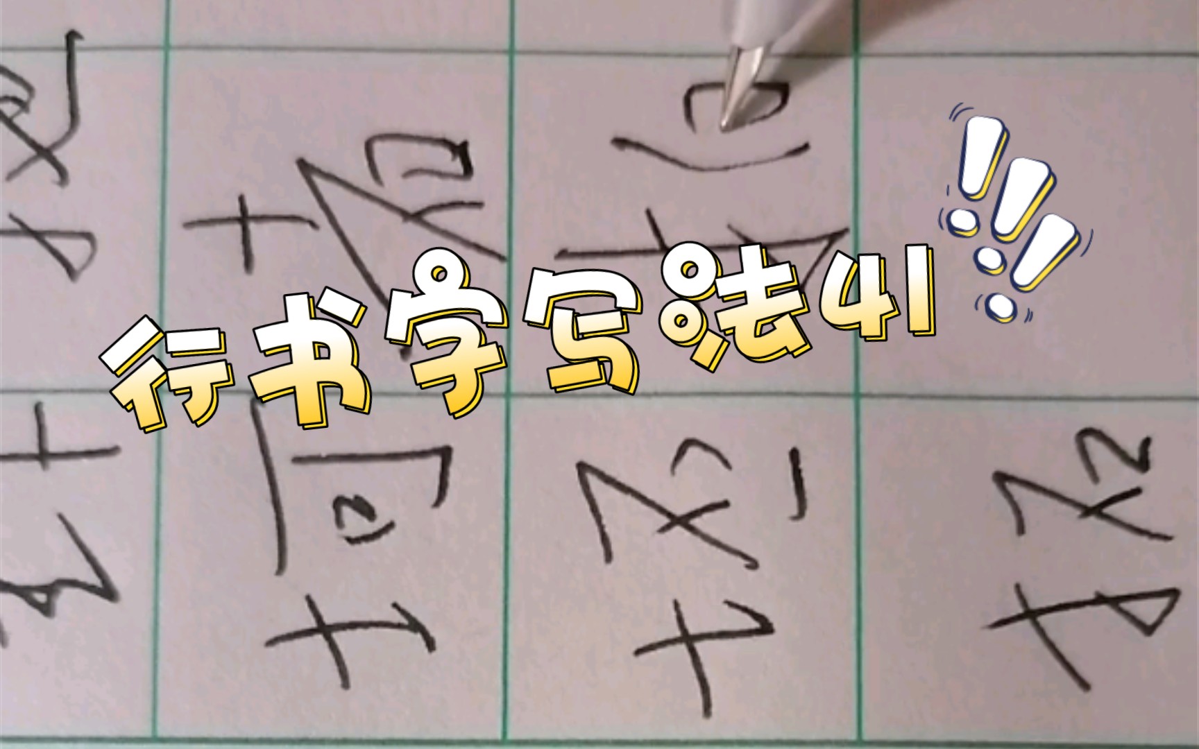行书字写法(41)硬笔书法