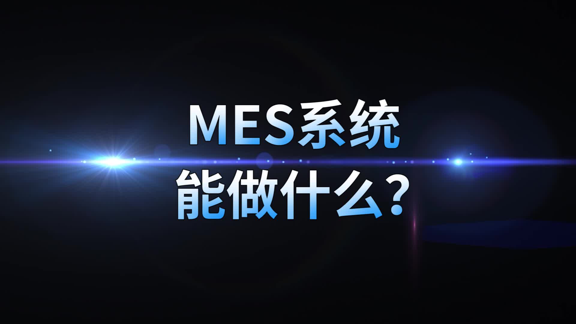 MES系统能做什么?