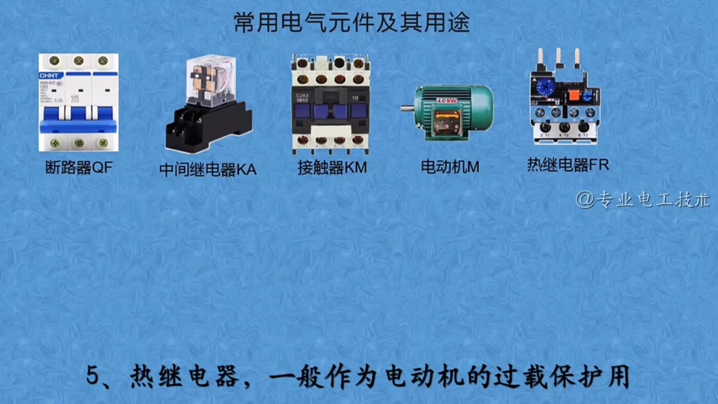 常用电气元件及其功能