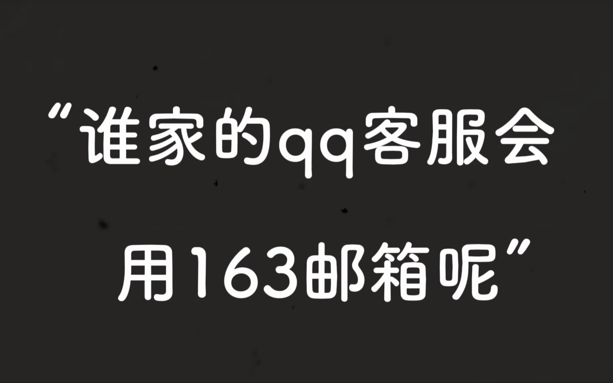 《谁家的腾讯客服会用163邮箱呢?》
