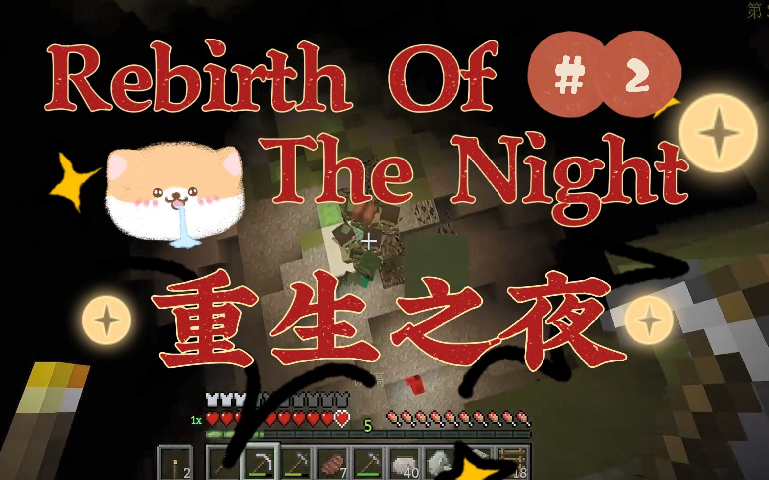 ...重生之夜#2】这个家不能没有空空和牛牛啊!_哔哩哔哩bilibili_我的世界
