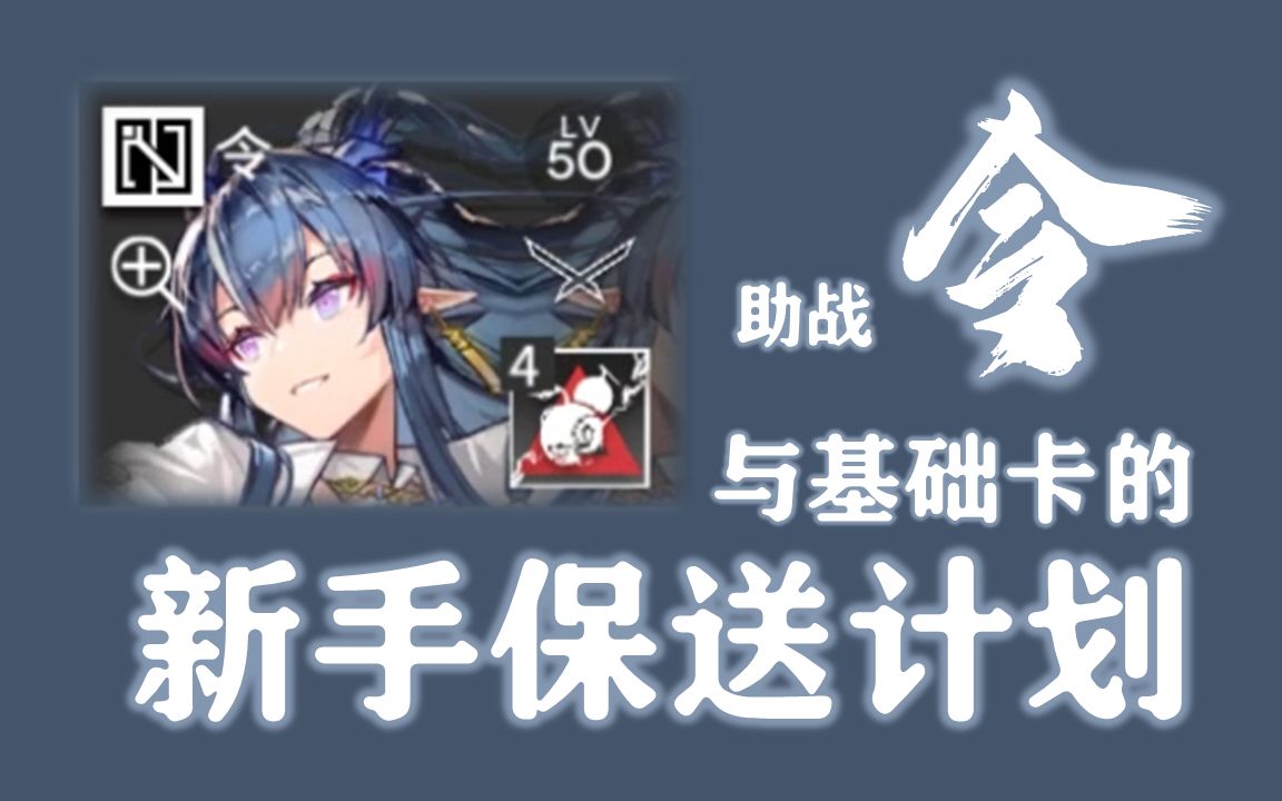 【明日方舟】令的保姆计划 - 第零章(教学章上半)