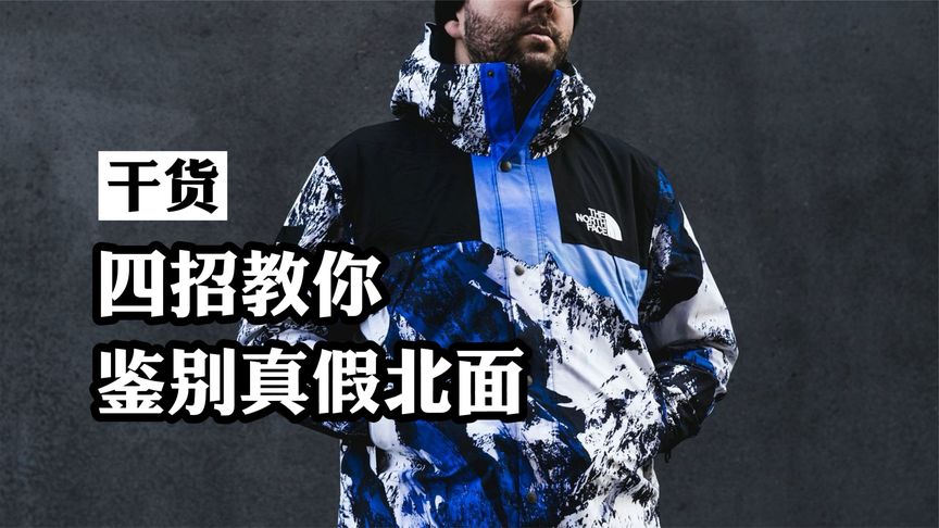 假货泛滥的北面羽绒服,究竟应该怎么鉴别?小编教大家四步拿捏!