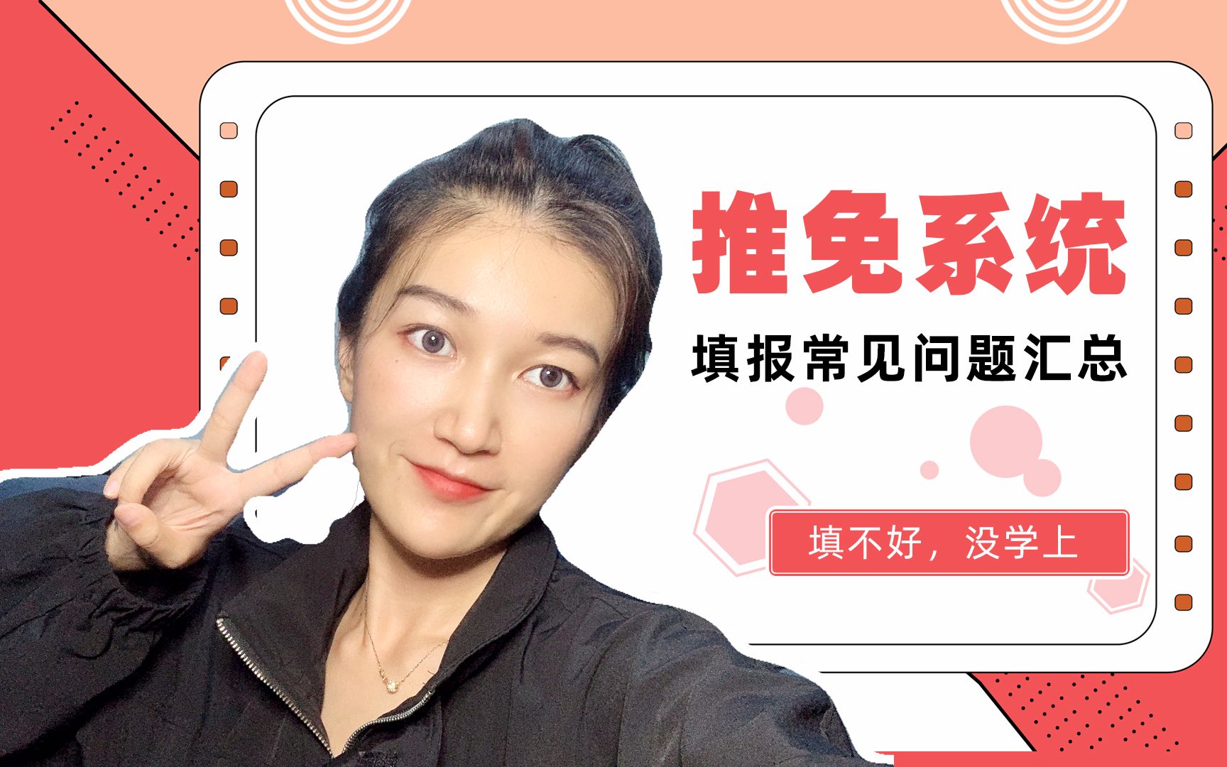 九推变十推!推免系统填报常见问题汇总!填不好,没学上!#考研预报名#