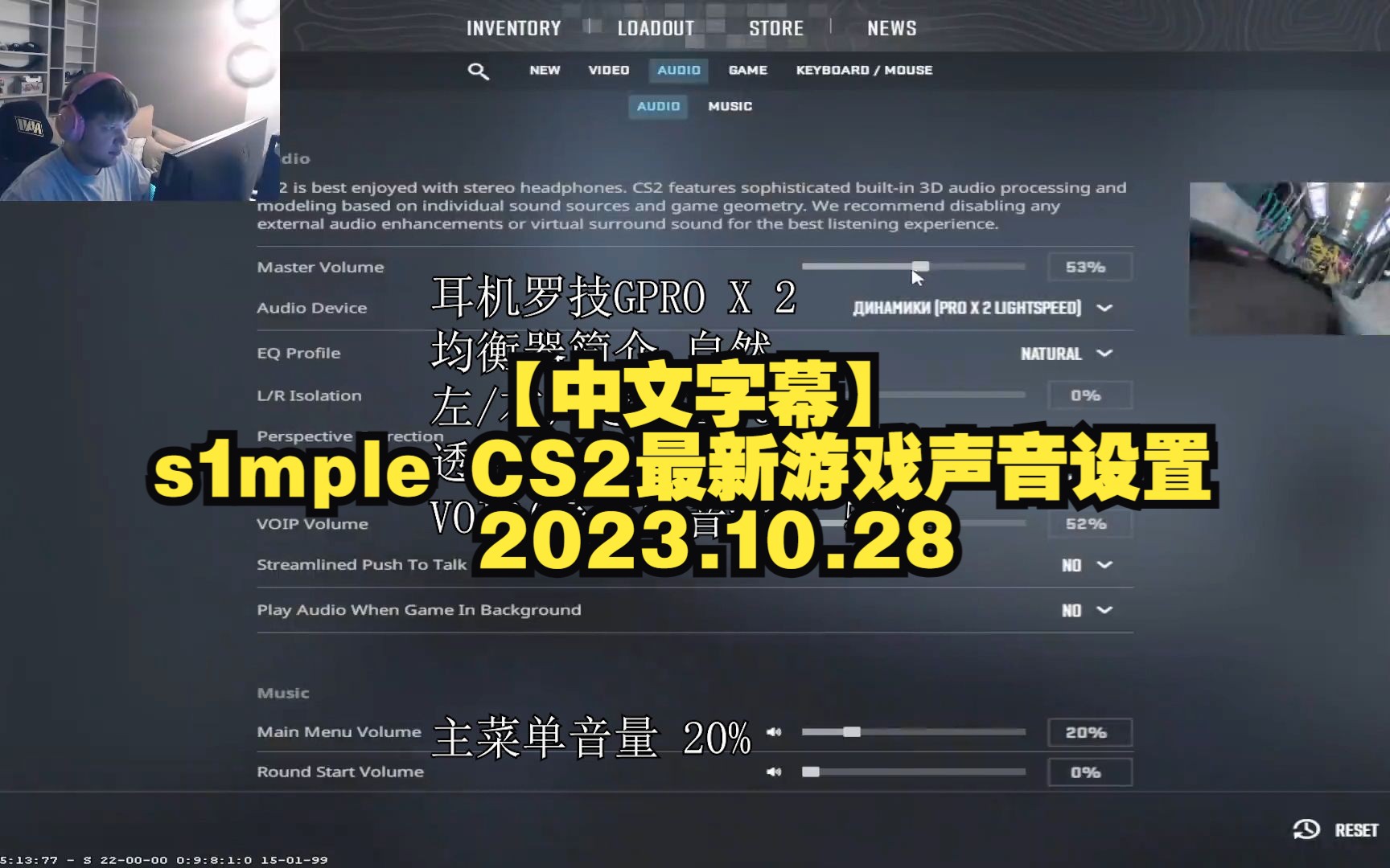 【中文字幕】s1mple CS2最新游戏声音设置2023.10.28