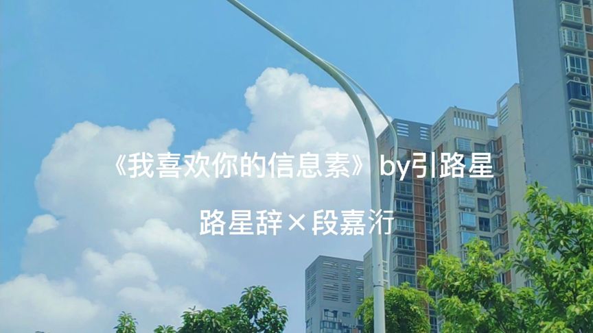 #我喜欢你的信息素