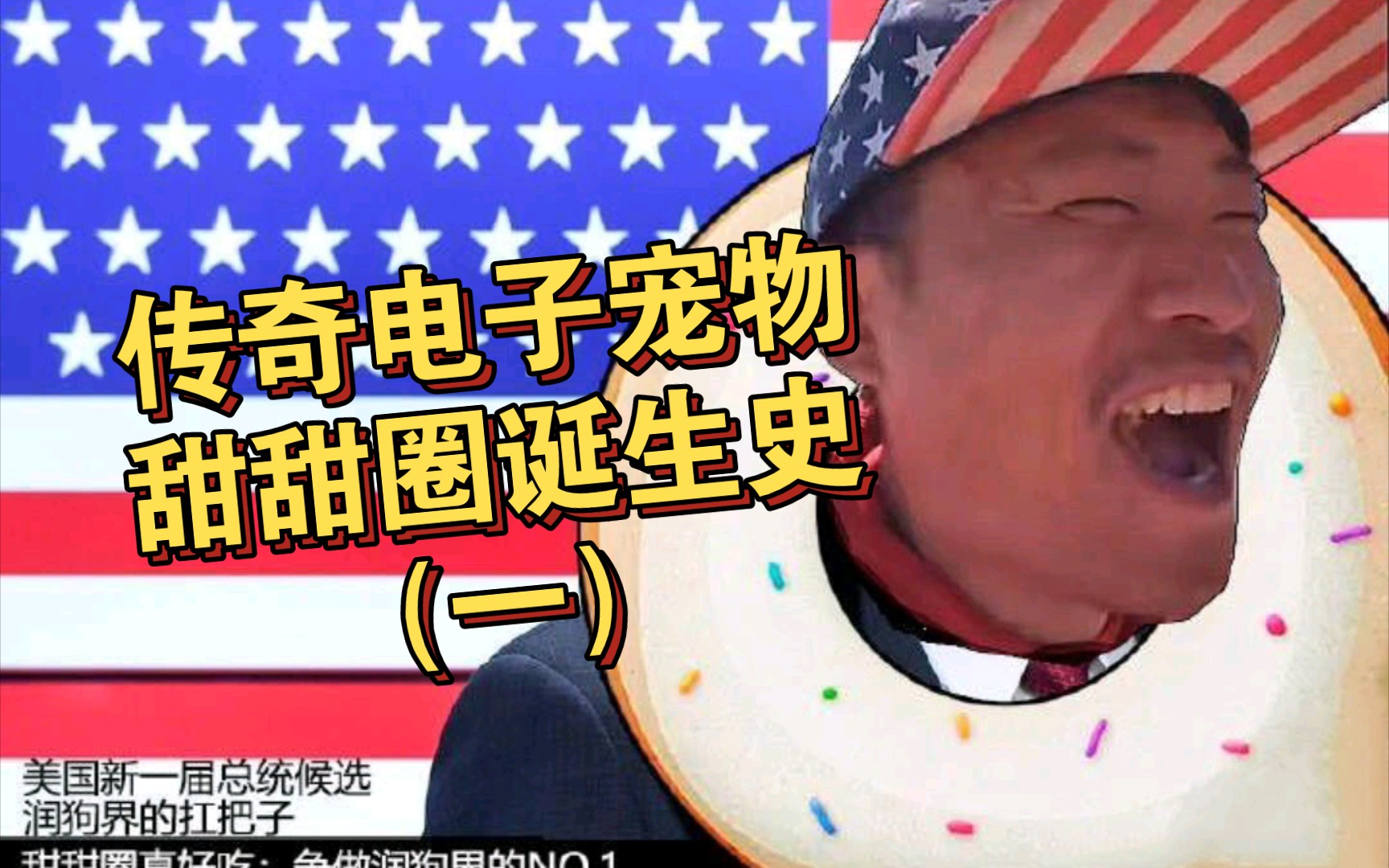 远程畜牧教程与示范(一)美国电子宠物“甜甜圈”