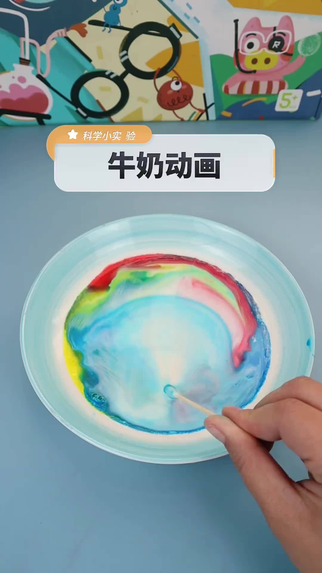 科学小实验,牛奶动画,原理在视频最后