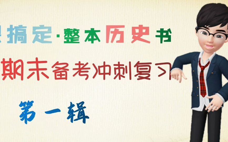 【课堂教学】一节课搞定一本书-历史期末冲刺-中国近代史全书梳理-...
