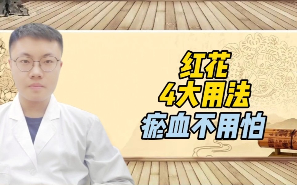 红花的4大作用,瘀血不用怕,以及红花与藏红花的区别!