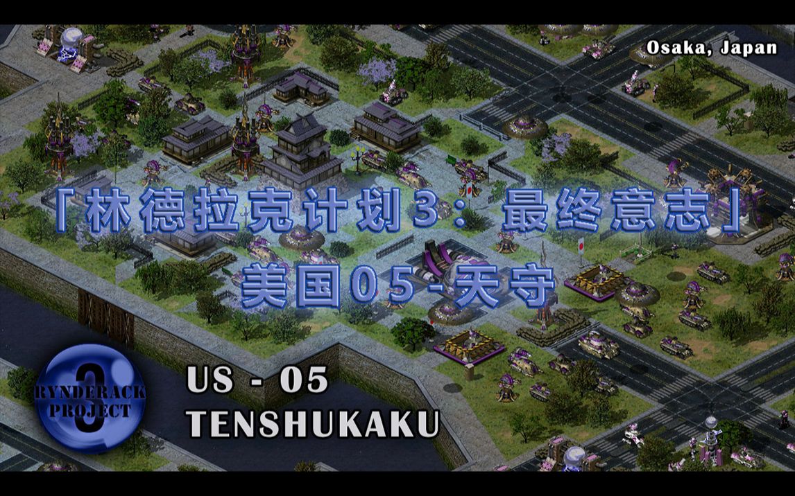 「林德拉克计划3:最终意志」美国 05-天守