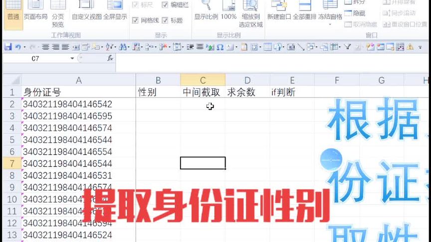 #excel 提取身份证性别
