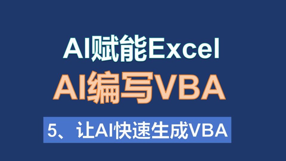 5、AI赋能EXCEL-AI生成VBA代码