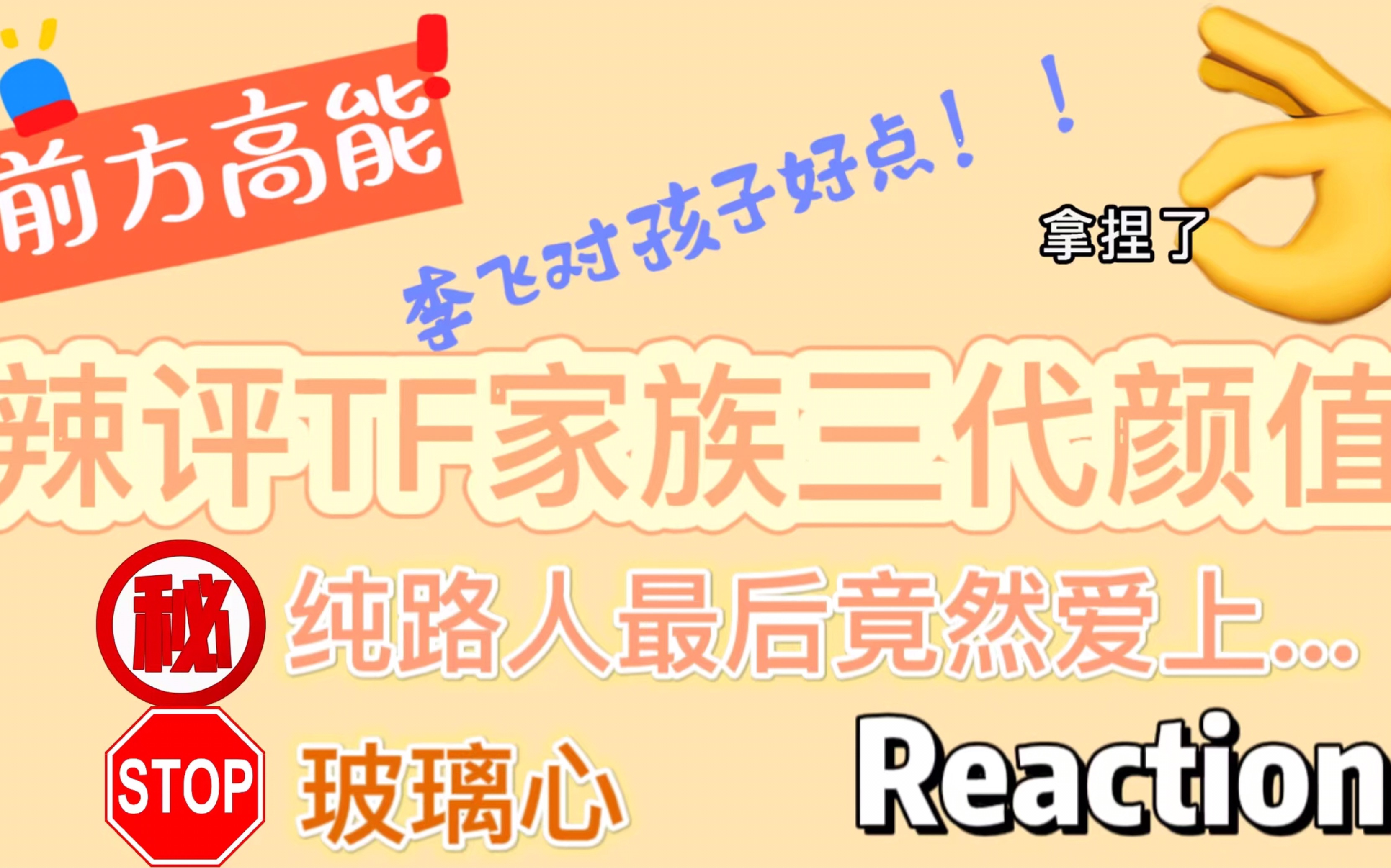 【TF家族三代】震惊!路人居然如此辣评TF三代颜值!玻璃心粉丝勿入!