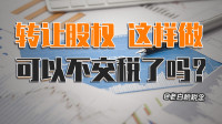 公司老板转让股权,转让金额填0,可以不交税吗?