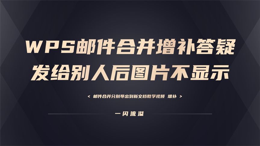 WPS邮件合并增补答疑:发给别人后图片不显示