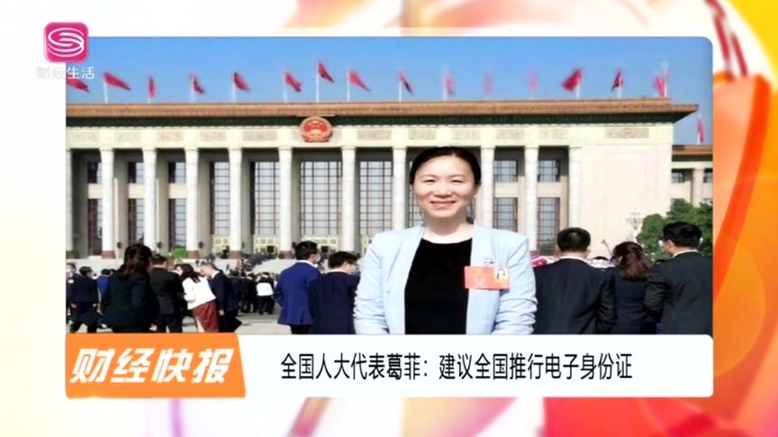 全国人大代表葛菲:建议全国推行电子身份证