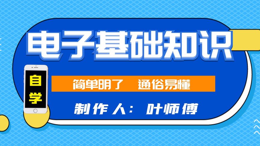 【第四集】电子基础知识-电感