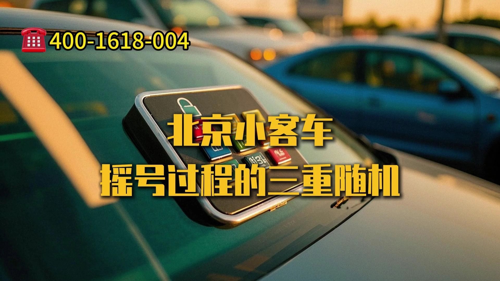 北京小客车摇号过程的三重随机!