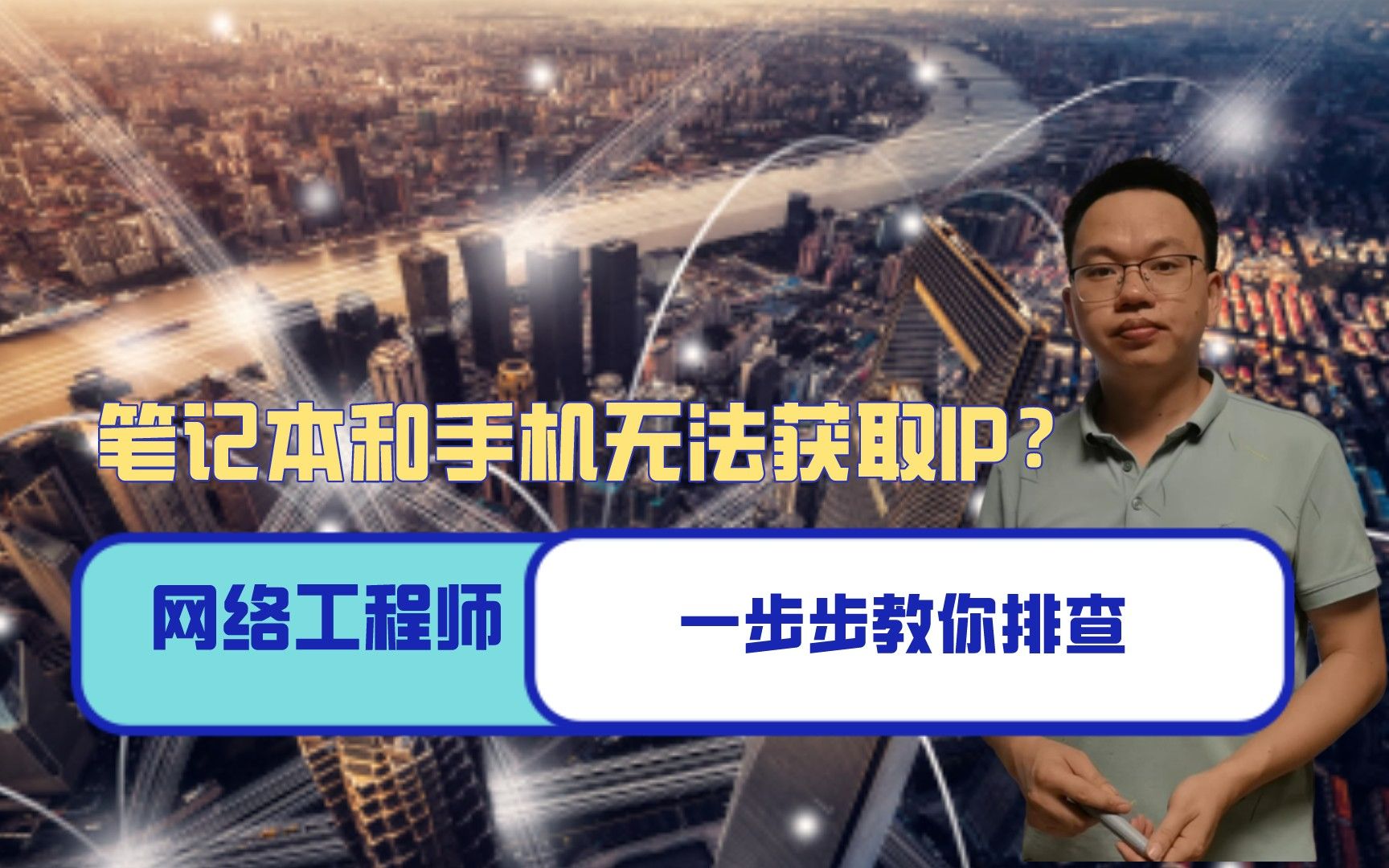 笔记本和手机无法获取IP?网络工程师教你一步步排查,值得收藏