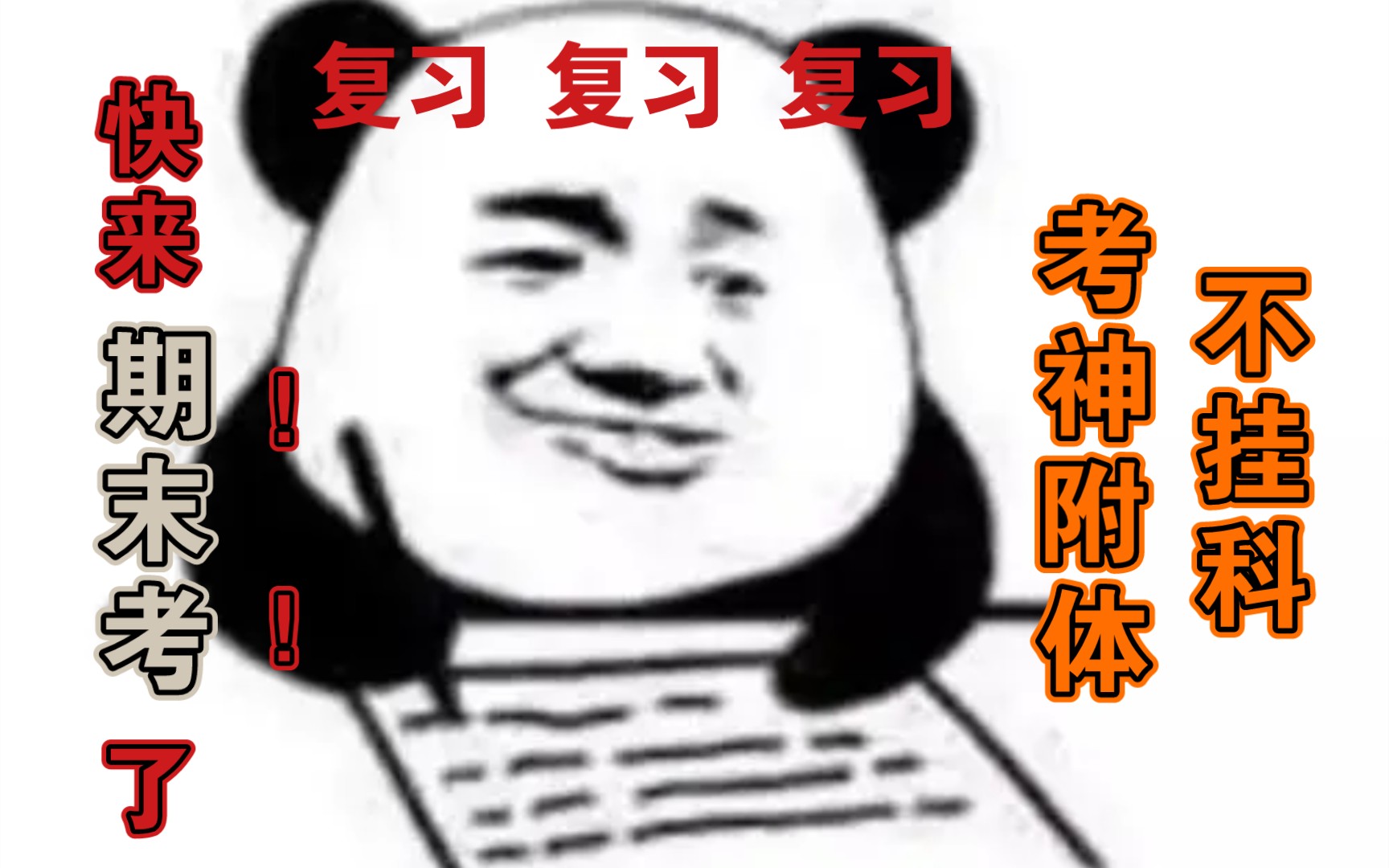 【考试复习分享】普普通通一本院校复习计划