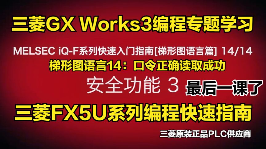 三菱FX5编程快速指南(梯形图14):安全功能:口令正确读取成功