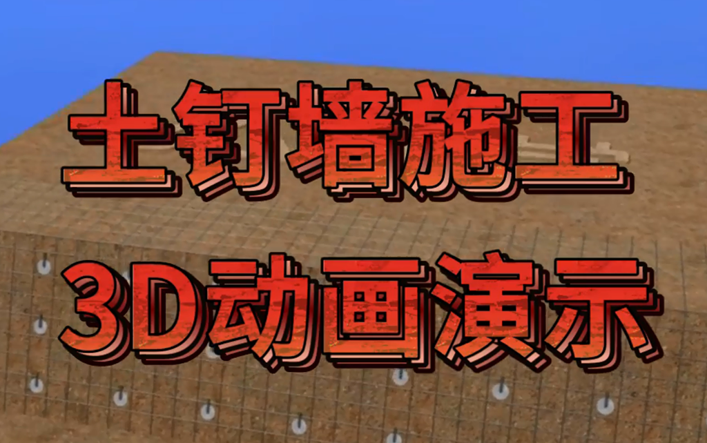 .土钉墙施工--3D动画演示