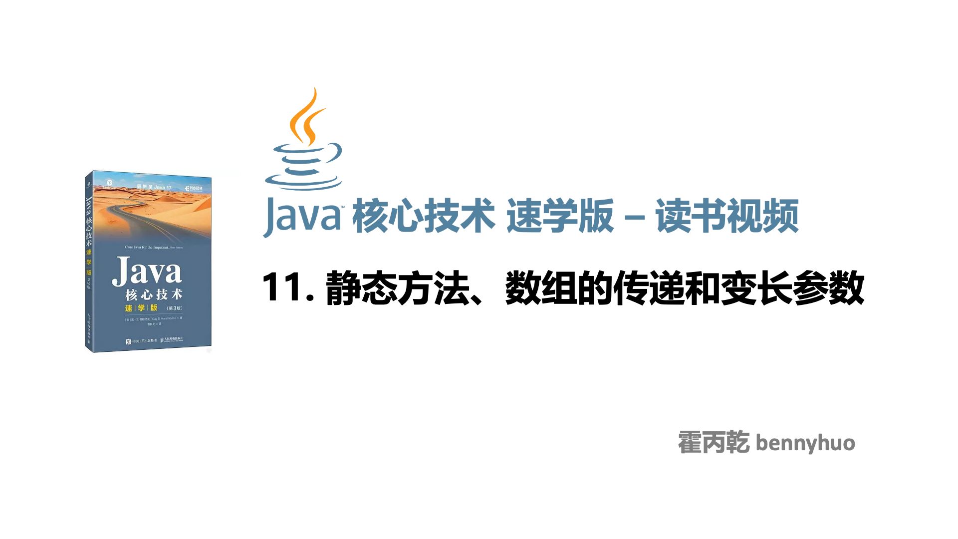 11. 静态方法、数组的传递和变长参数