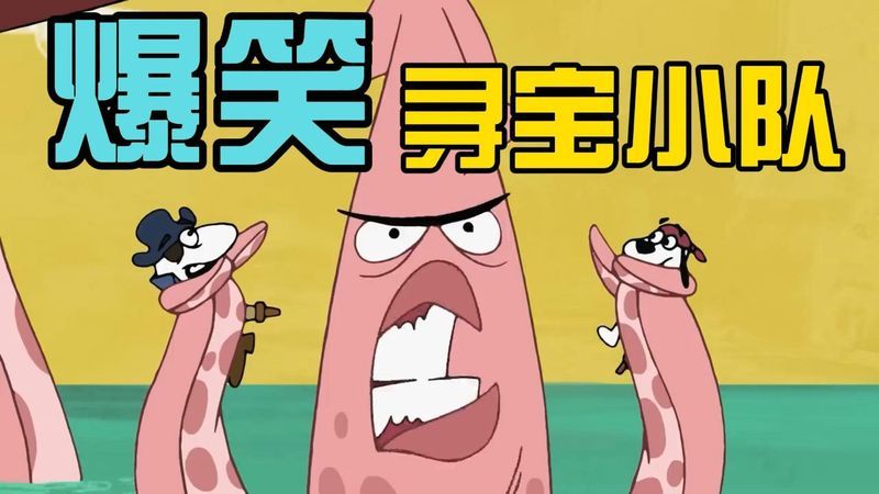 怀旧动画合集寻宝小队