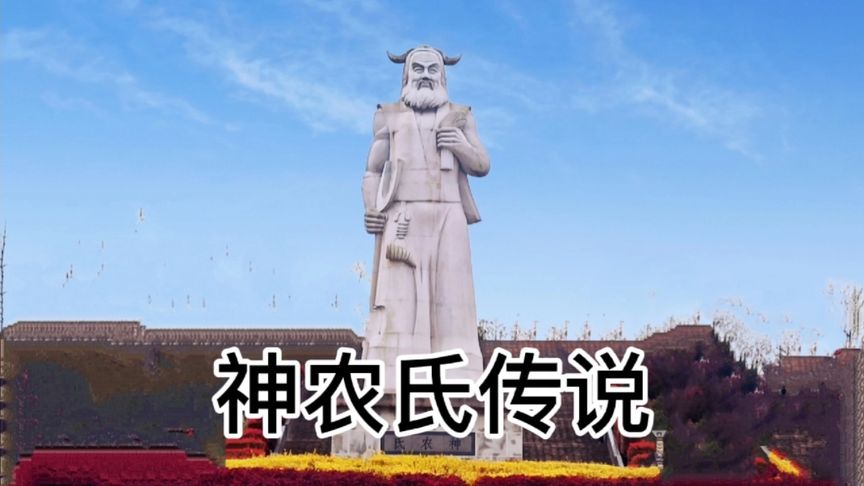 神农氏传说是中国原始社会农业发明人和医药之祖