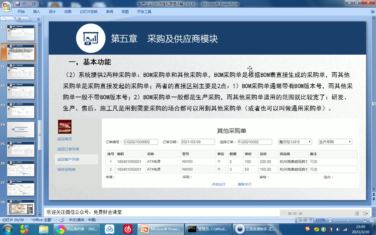 生产企业供应链ERP原理及流程03