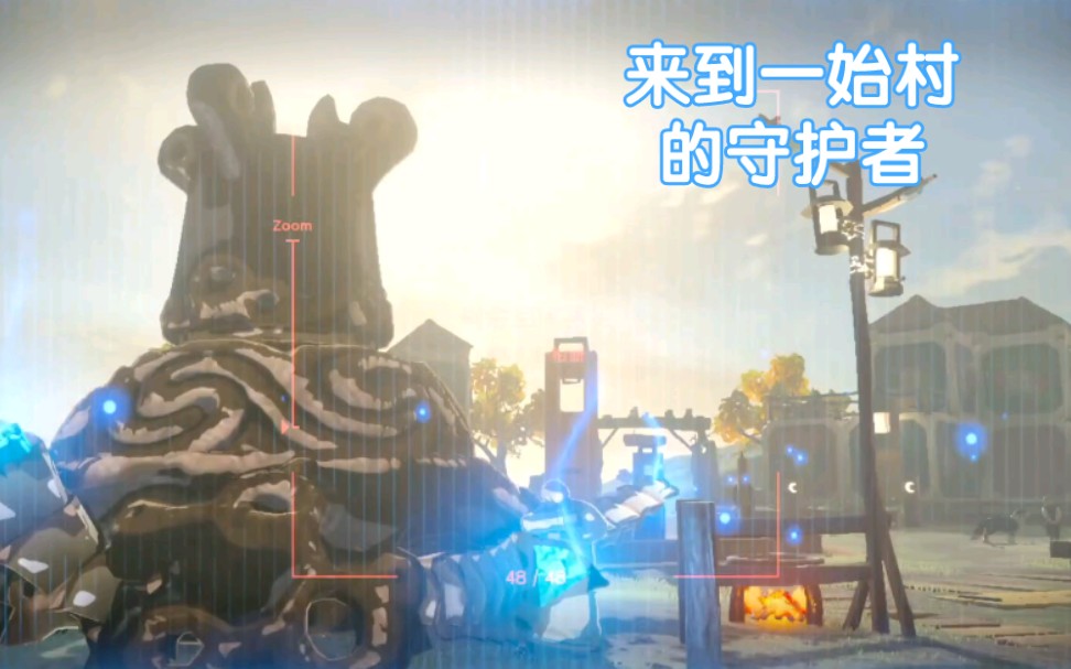 【塞尔达】将守护者弄到一始村,让富豪近距离看看他想干掉的守护者
