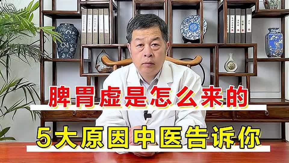 脾胃虚是怎么来的,五大原因你要知道,老中医一个视频告诉你!