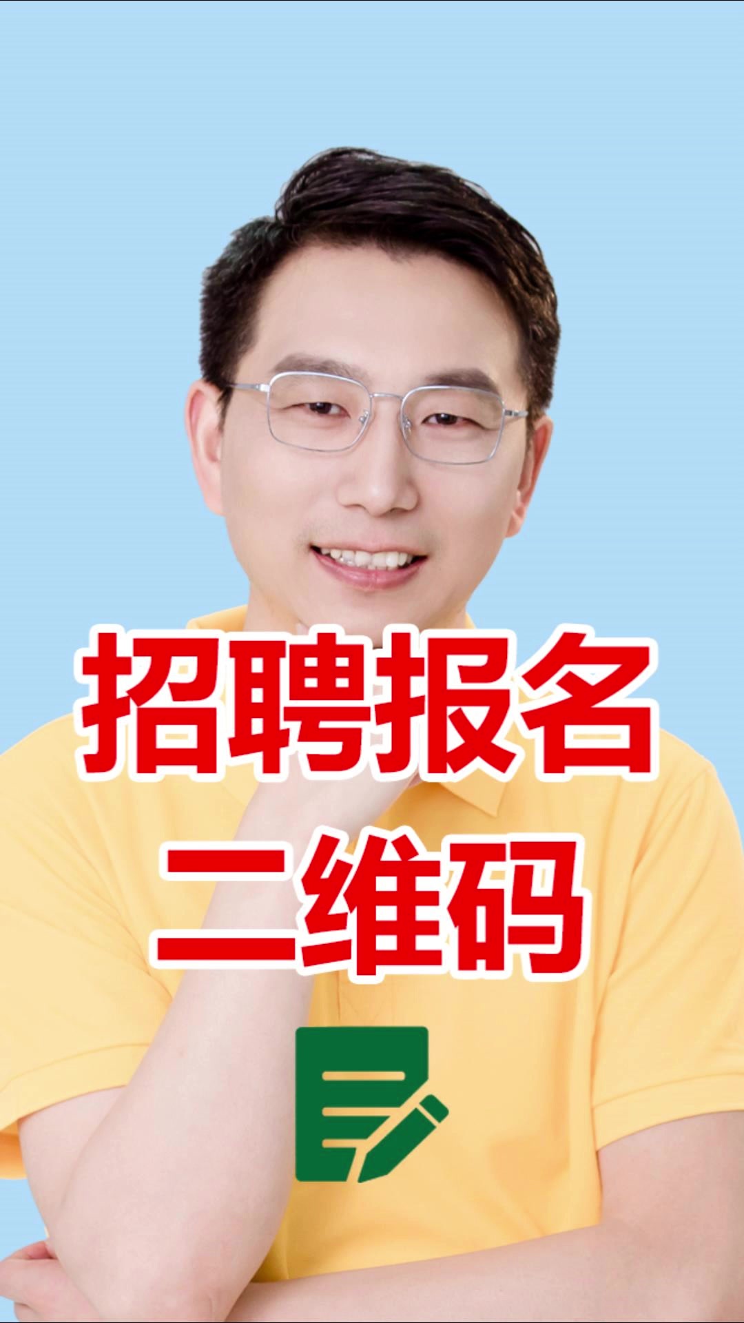 招聘报名二维码 本视频演示如何使用“微填”小程序创建招聘报名...