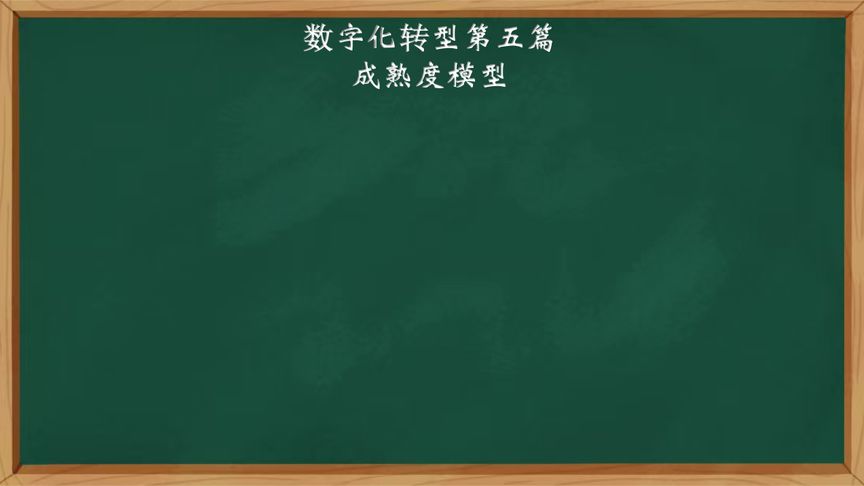 数字化转型第五篇成熟度模型