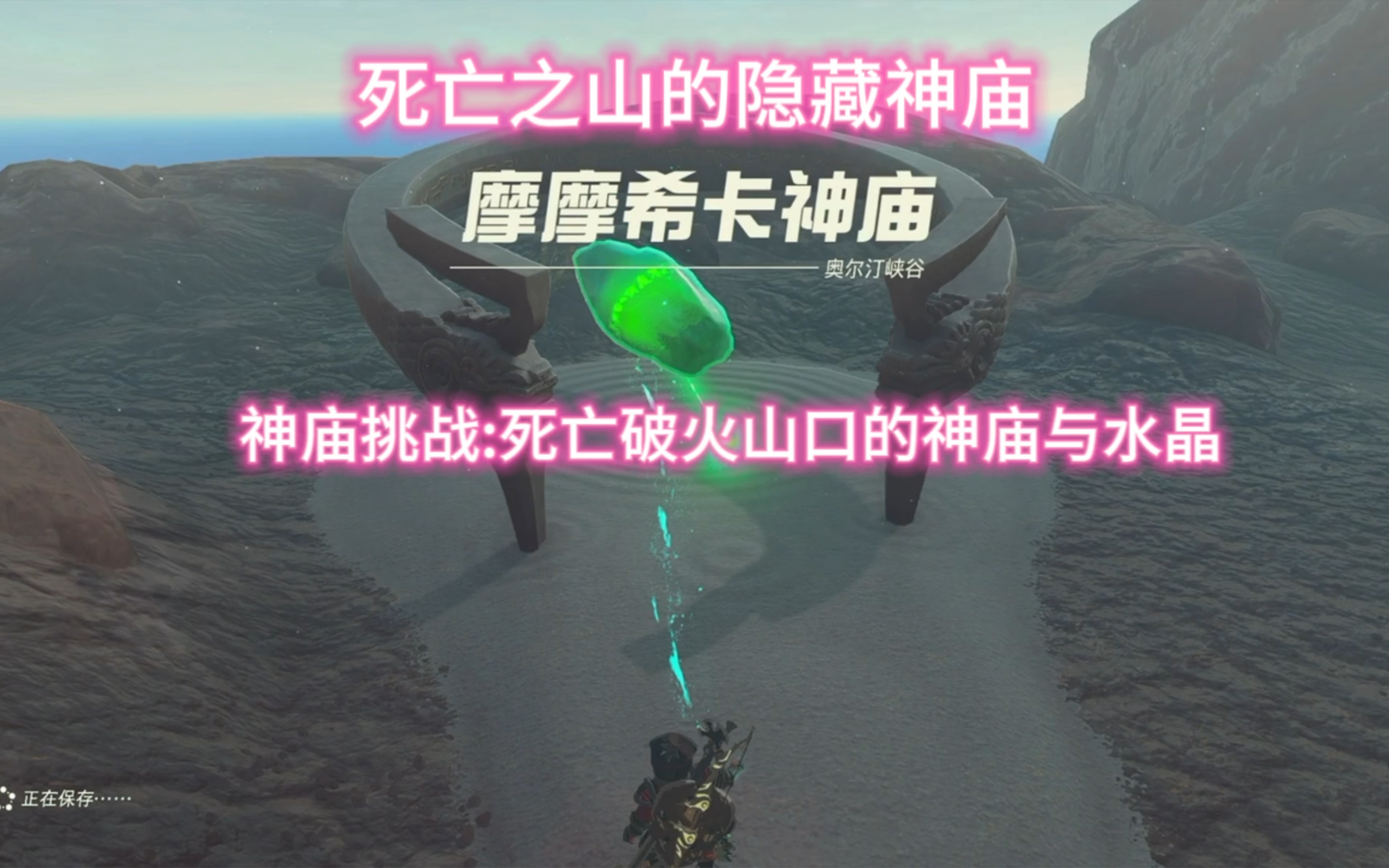 【隐藏神庙】塞尔达传说王国之泪,摩摩希卡神庙。死亡之山附近的...